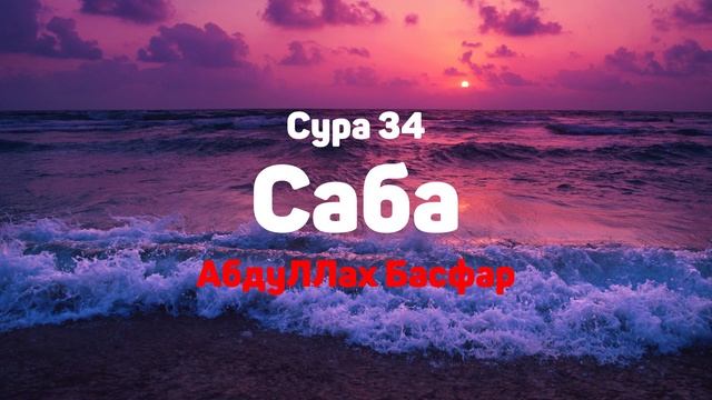 Сура 34 Саба - АбдуЛЛах Басфар