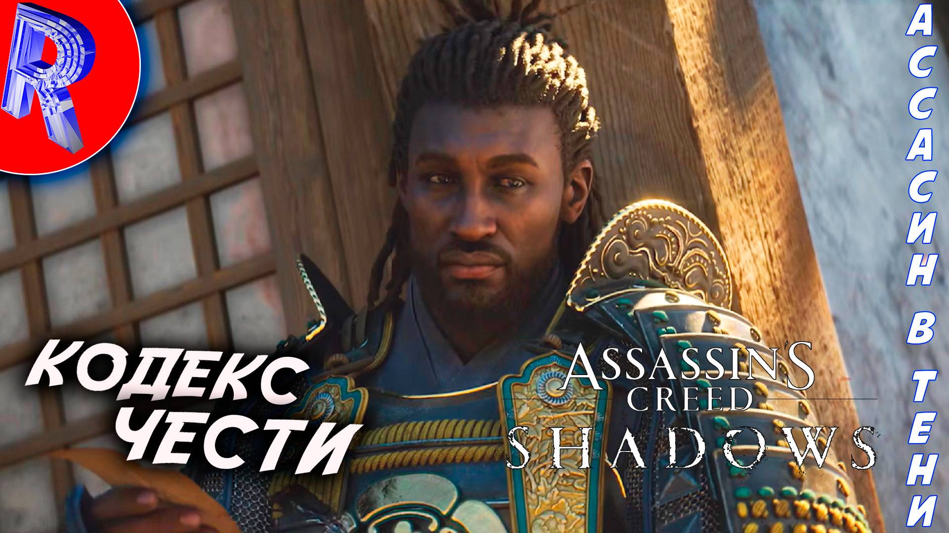 🔥🎮КАТАНА ВОЗМЕЗДИЯ🕹️ ▶ Assassin’s Creed Shadows ПРОХОЖДЕНИЕ ♦12