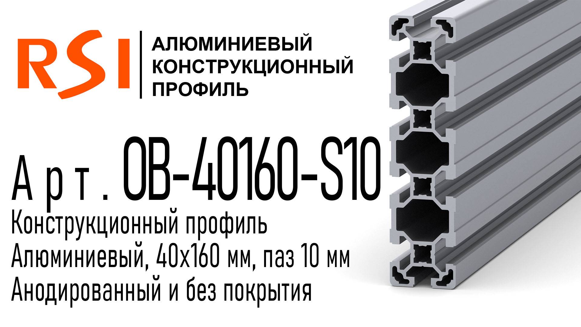 OB-40160-S10 | Алюминиевый конструкционный профиль 40х160, паз 10 мм (Анодированный и без покрытия)