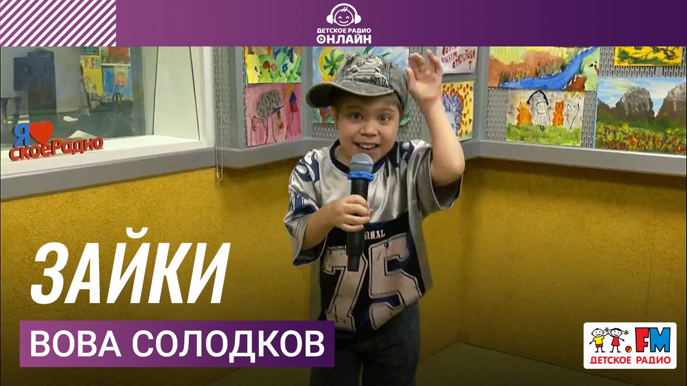 Вова Солодков - Зайки (Выступление на Детском радио)