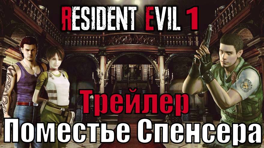 RESIDENT EVIL 1: Spencer house (ПОМЕСТЬЕ СПЕНСЕРА). FULL HD. Русская озвучка (дубляж) ТРЕЙЛЕР