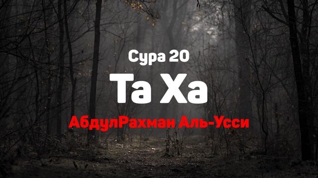 Сура 20 ТаХа - АбдулРахман Аль-Усси