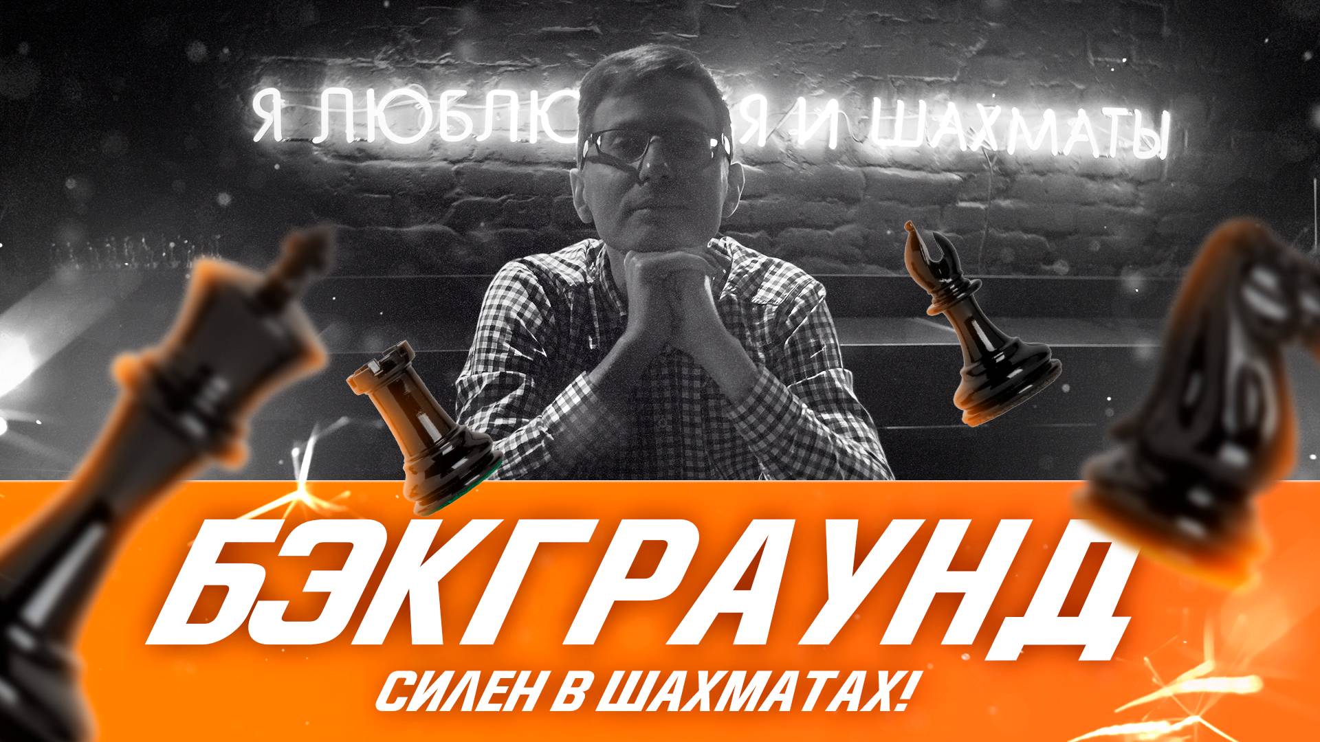 Мюзикл "Шахматы": от идеи до премьеры