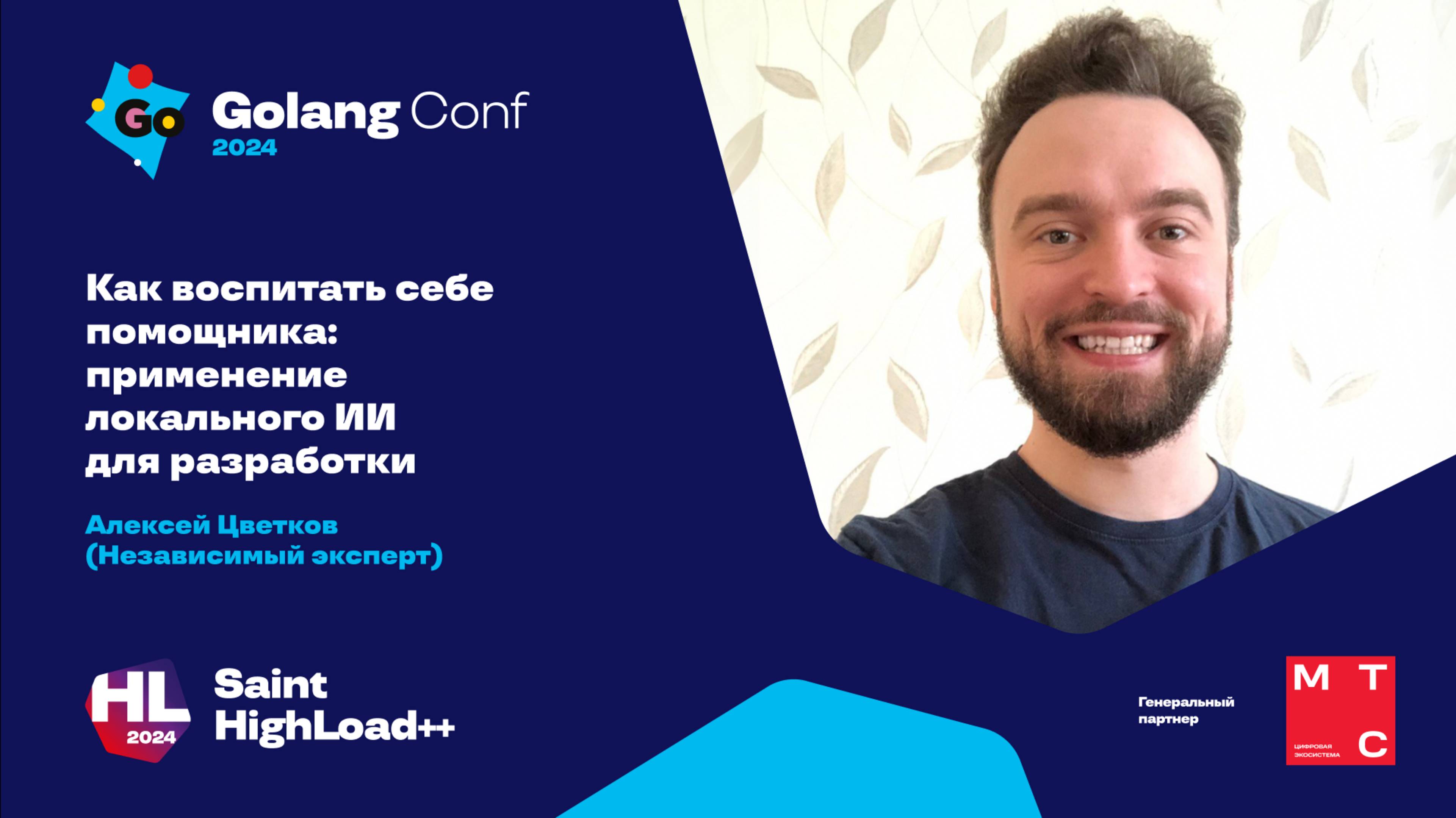 Как воспитать себе помощника: применение локального ИИ для разработки / Алексей Цветков