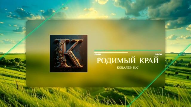 Отличная песня для души. Родимый край. Шансон о жизни. Автор: Ковалёв И.С #шансон #музыка #песня