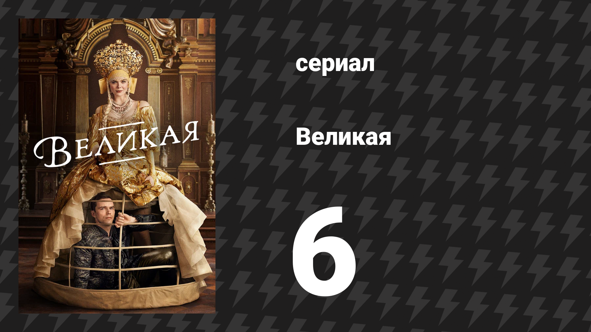 Великая 1 сезон 6 серия «Парашют» (сериал, 2020)