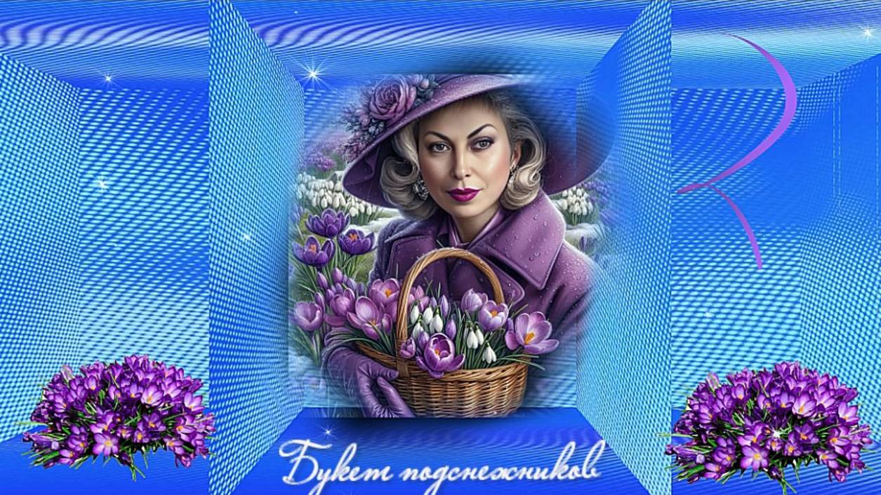 МК - 7-25 Букет подснежников (BluffTitler - петля)