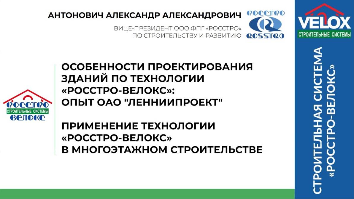 Особенности проектирования зданий по технологии РОССТРО-ВЕЛОКС.
