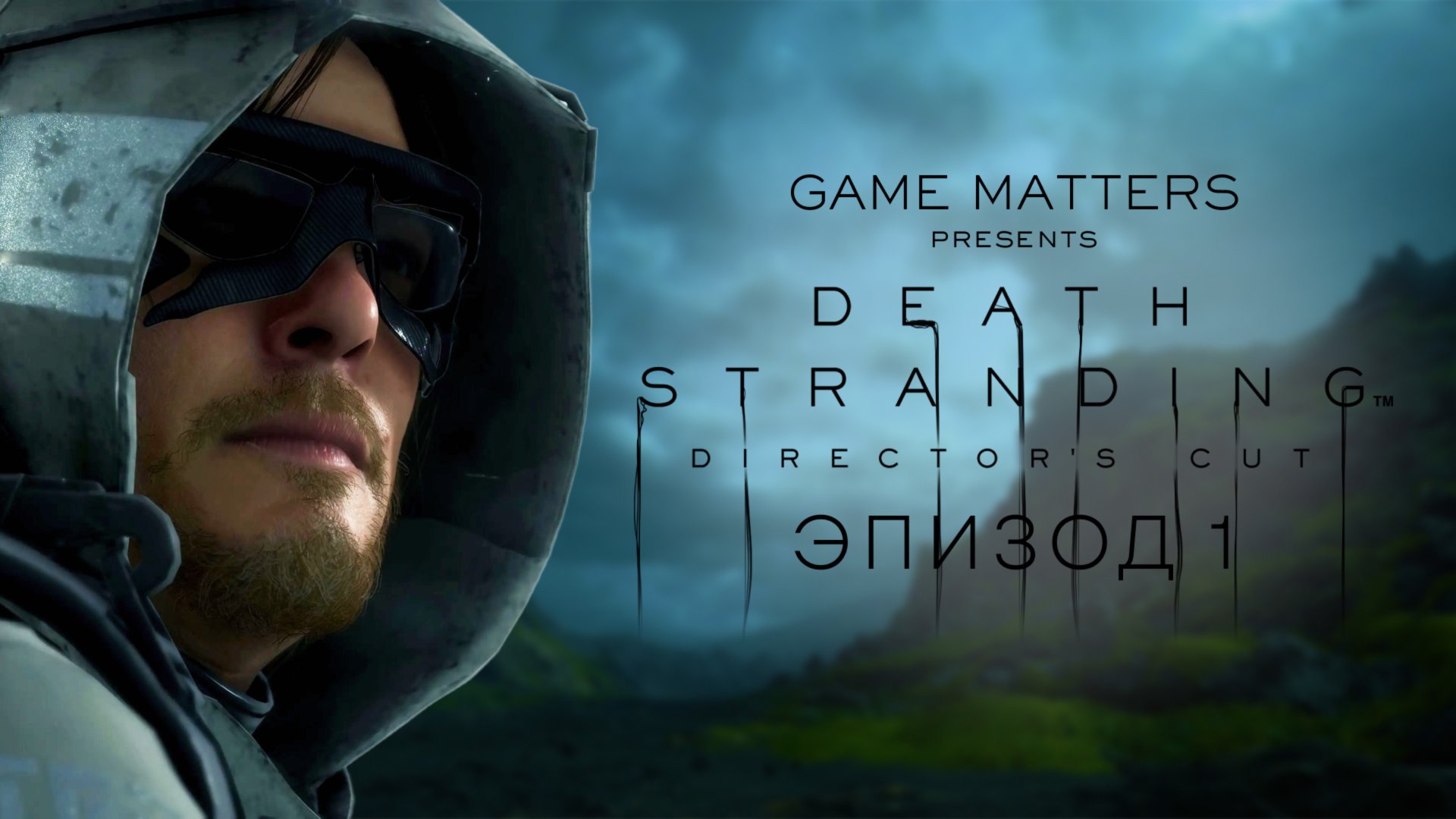 ОСОБОЕ ПОРУЧЕНИЕ | Death Stranding DIR CUT #1 | Прохождение Без Комментариев [PS5]