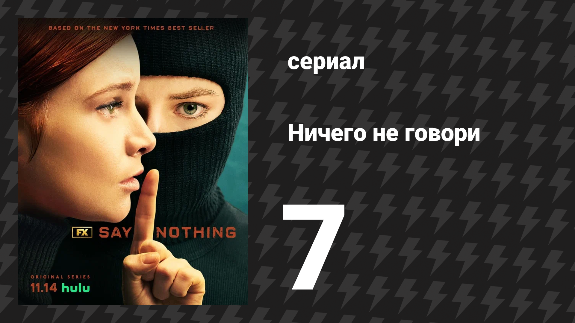 Ничего не говори 1 сезон 7 серия «Театралы» (сериал, 2024)