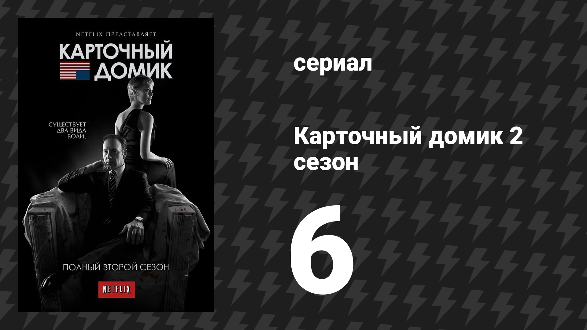 Карточный домик 2 сезон 6 серия (сериал, 2014)