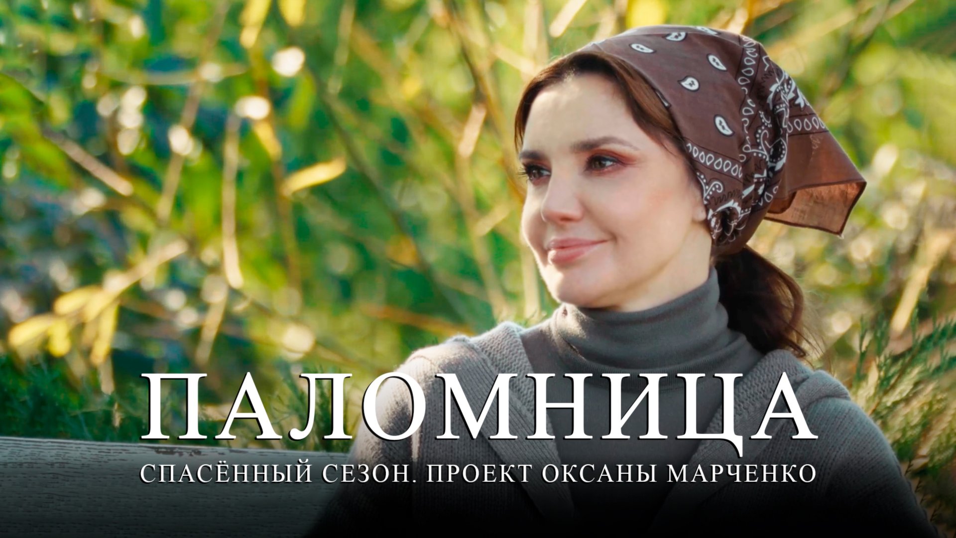 Паломница | Спасенный сезон | Тизер 7