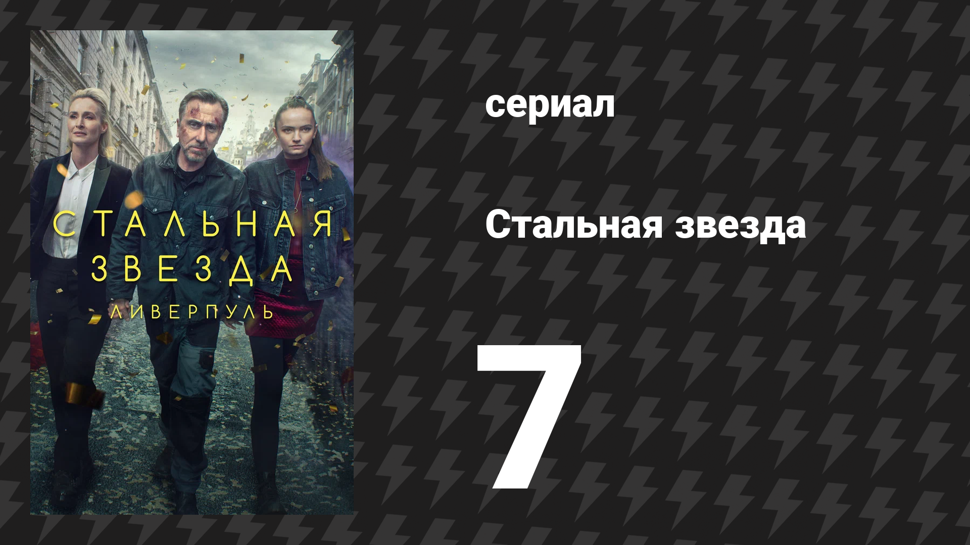 Стальная звезда 1 сезон 7 серия «Правда» (сериал, 2017)
