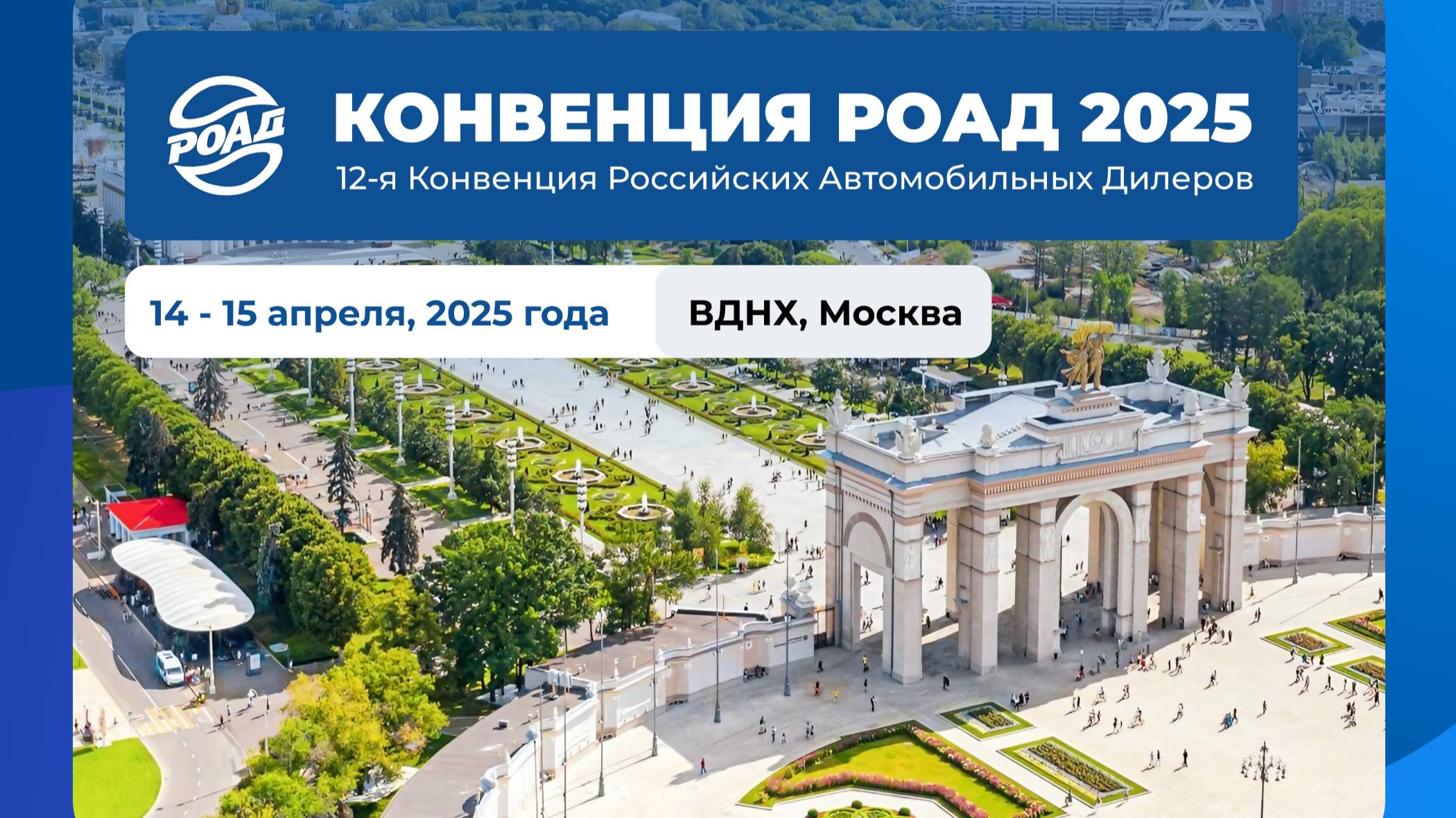 КОНВЕНЦИЯ РОАД 2025: новые подробности!