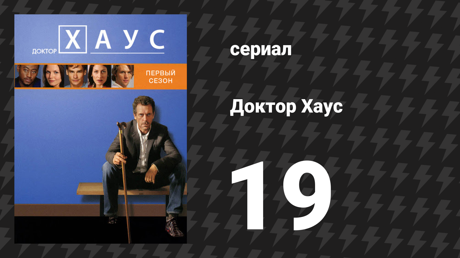 Доктор Хаус 1 сезон 19 серия «Детки» (сериал, 2004)