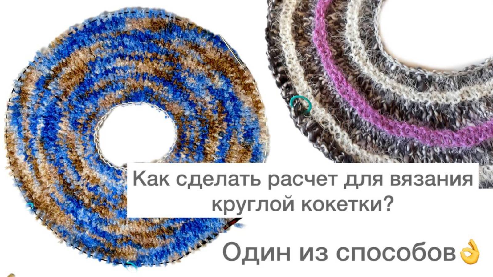 Как сделать расчет для вязания круглой кокетки?  Один из способов👌