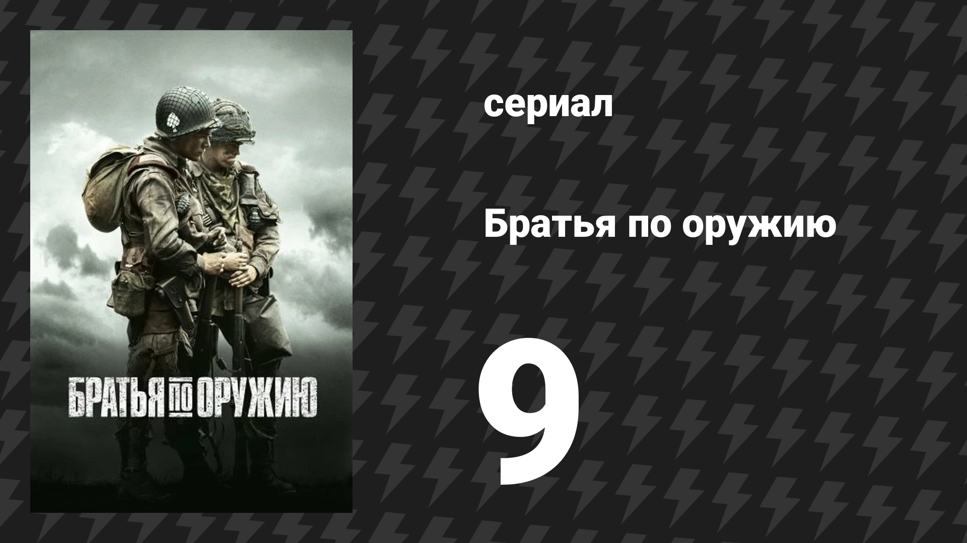 Братья по оружию 9 серия «Почему мы воюем» (сериал, 2001)