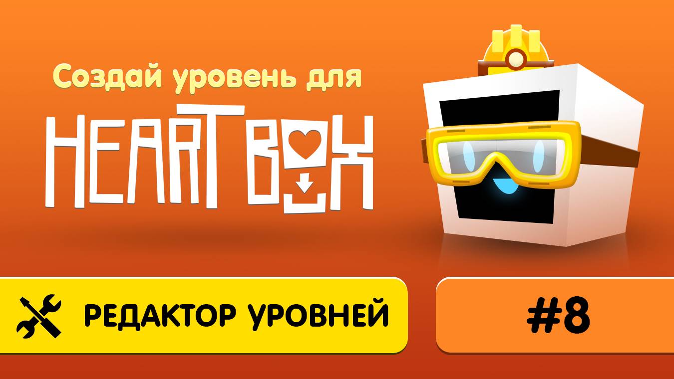 8. Как создать игру в Heart Box?