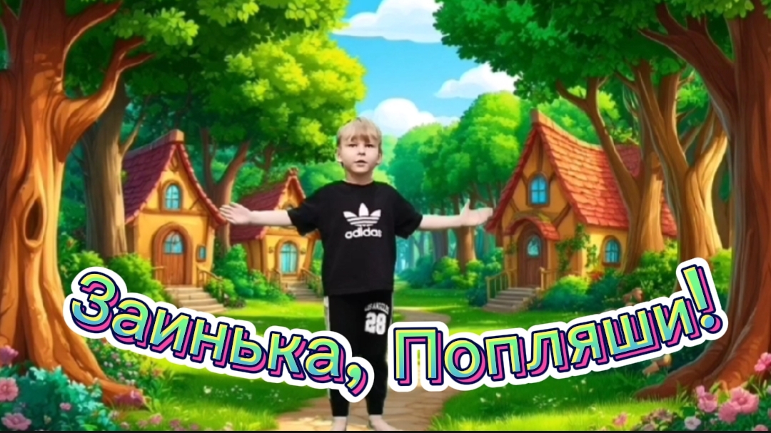 Веселая песенка Заинька, попляши! Танцевальная песенка для детей, веселая песенка, танец для детей