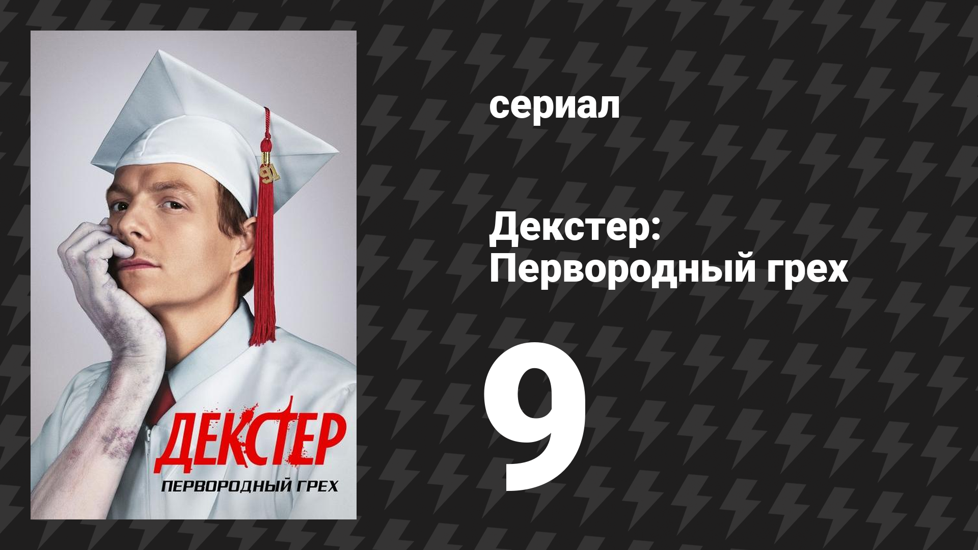 Декстер: Первородный грех 9 серия «Кровавый след» (сериал, 2024)