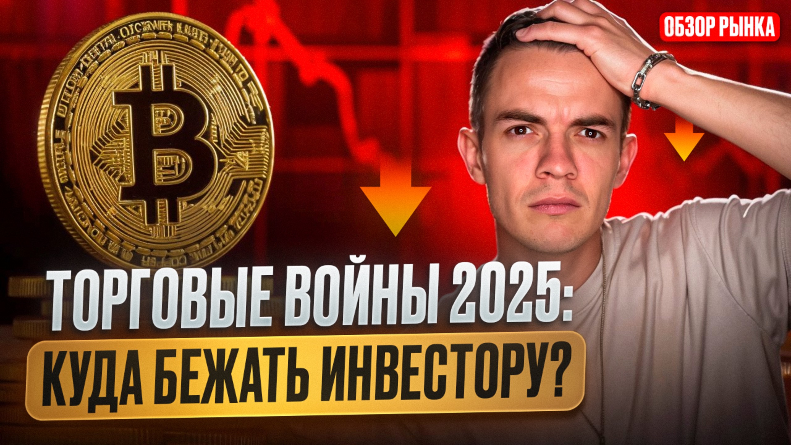 ⚠️Торговые войны 2025: Почему Рынок Валится и Что Делать Инвестору? Обзор рынка крипты!