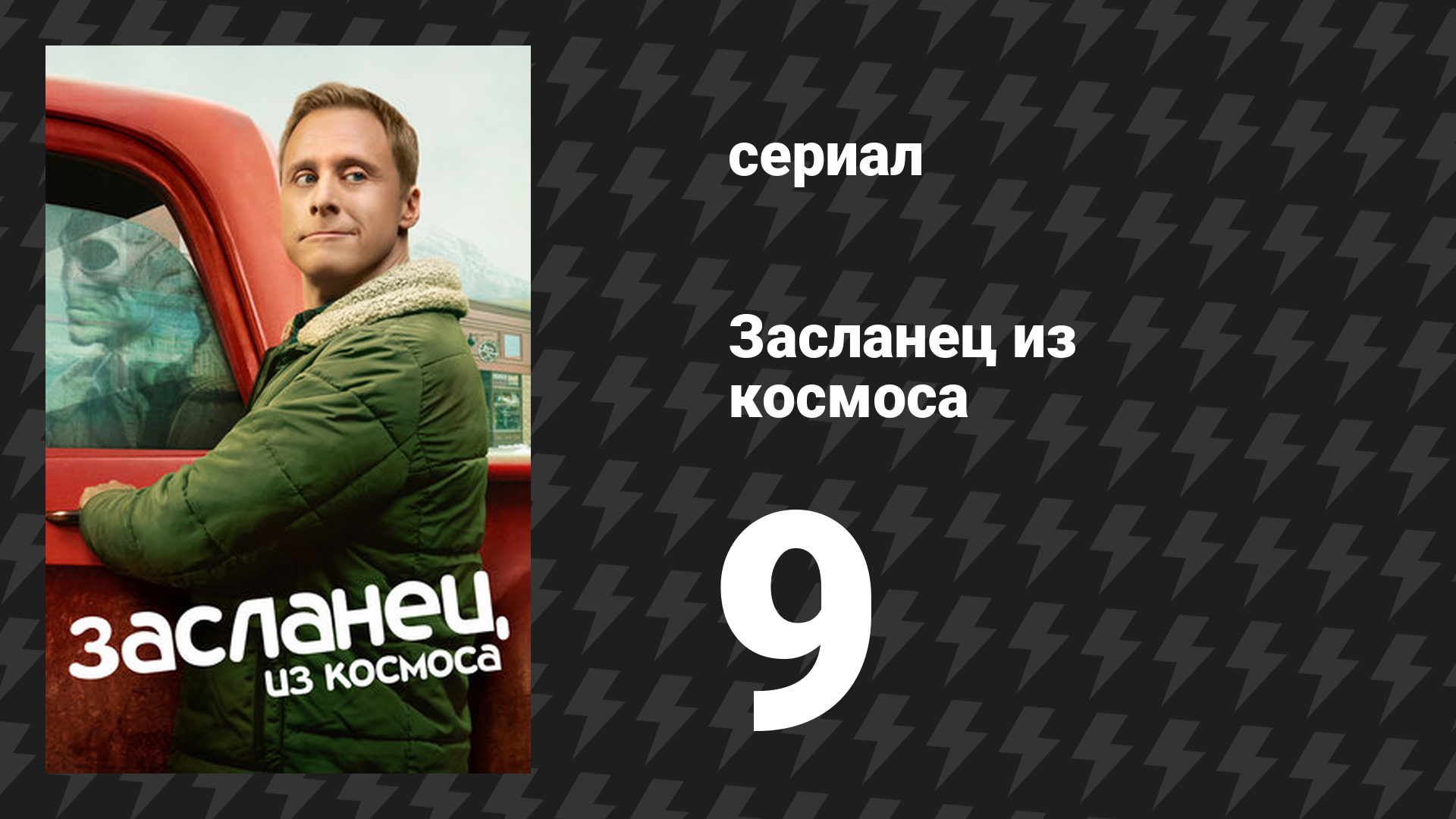 Засланец из космоса 1 сезон 9 серия «Добро пожаловать, пришельцы» (сериал, 2021)