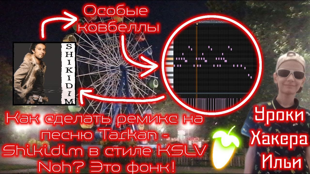 Как создать ремикс на песню Tarkan - Shikidim в стиле фонк KSLV Noh?