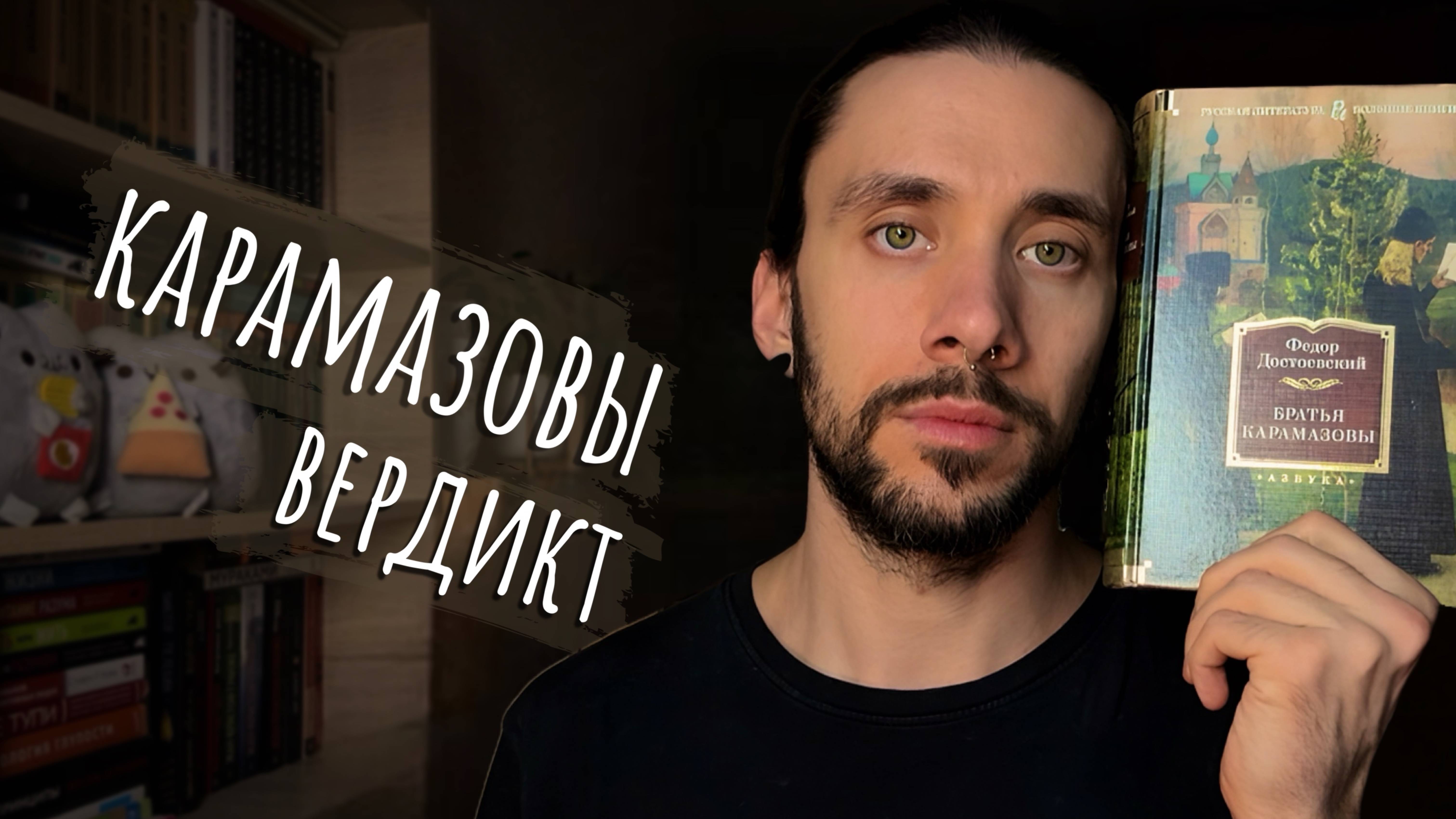 рефлексия после прочтения книги № 179 "братья карамазовы" фёдор михайлович достоевской