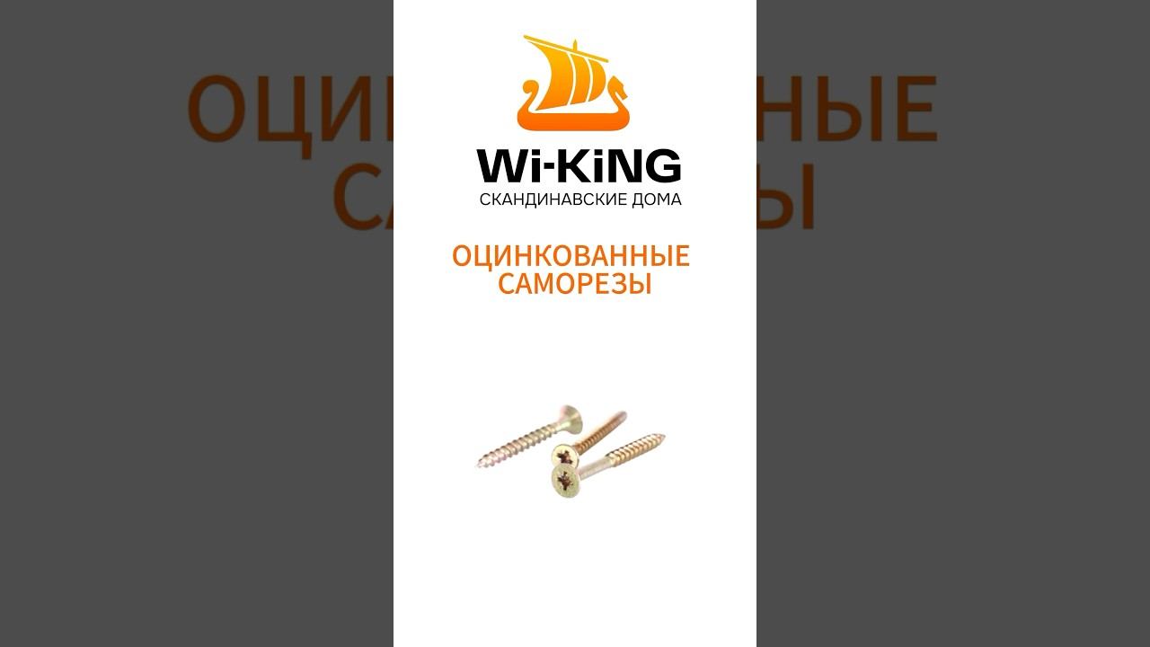 Оцинкованные саморезы в домах Wi-KiNG #домподключспб #каркасныйдом #домвикинг #wiking