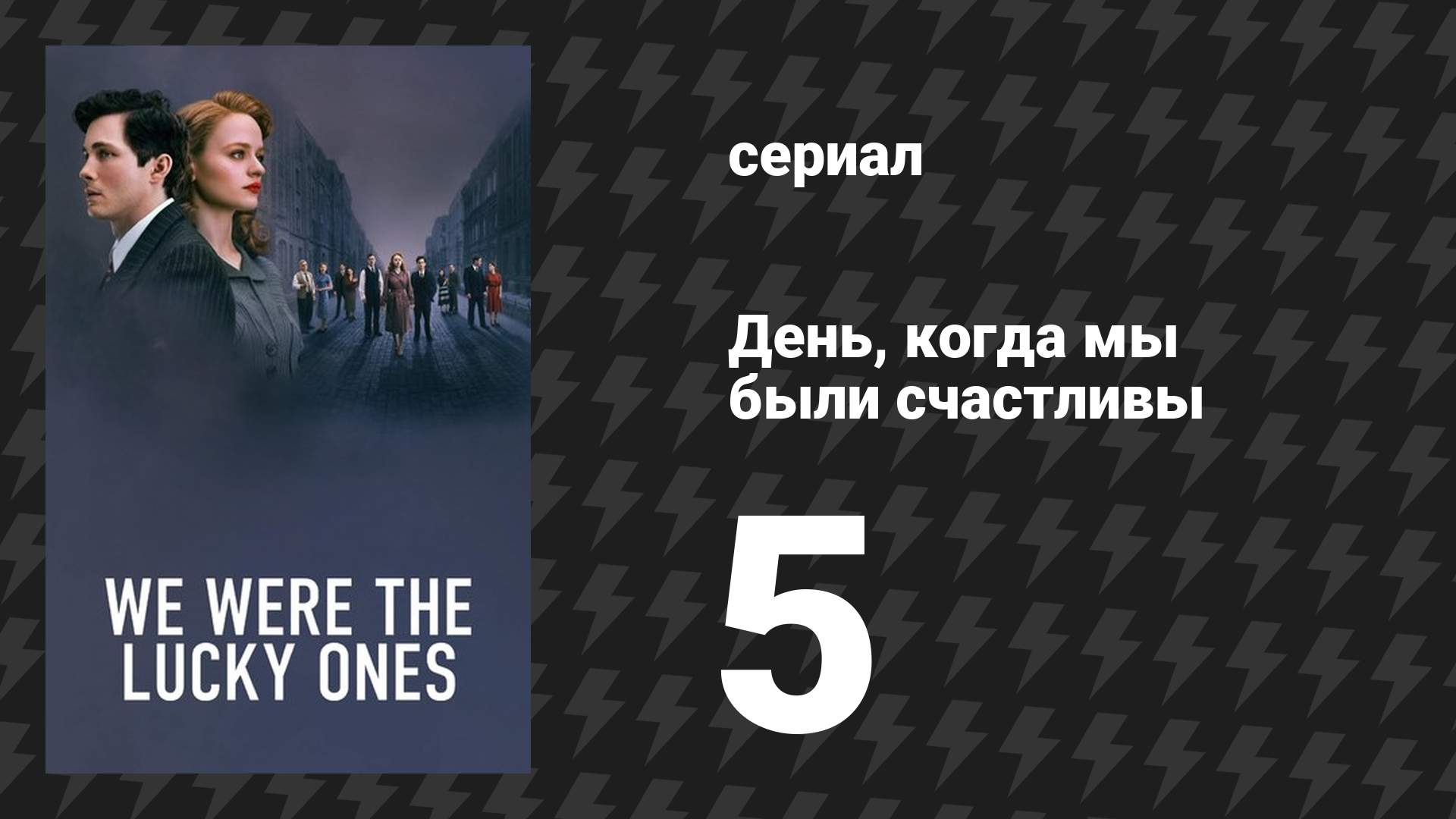 День, когда мы были счастливы 5 серия «Остров цветов» (сериал, 2024)