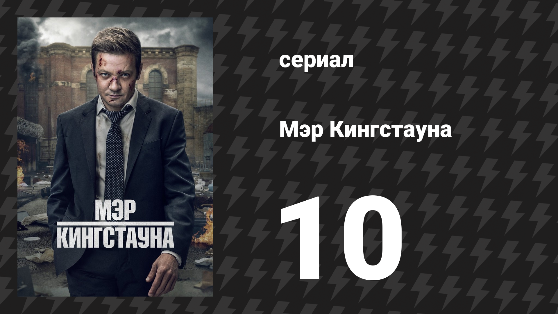 Мэр Кингстауна 1 сезон 10 серия «Это часть моей души» (сериал, 2021)