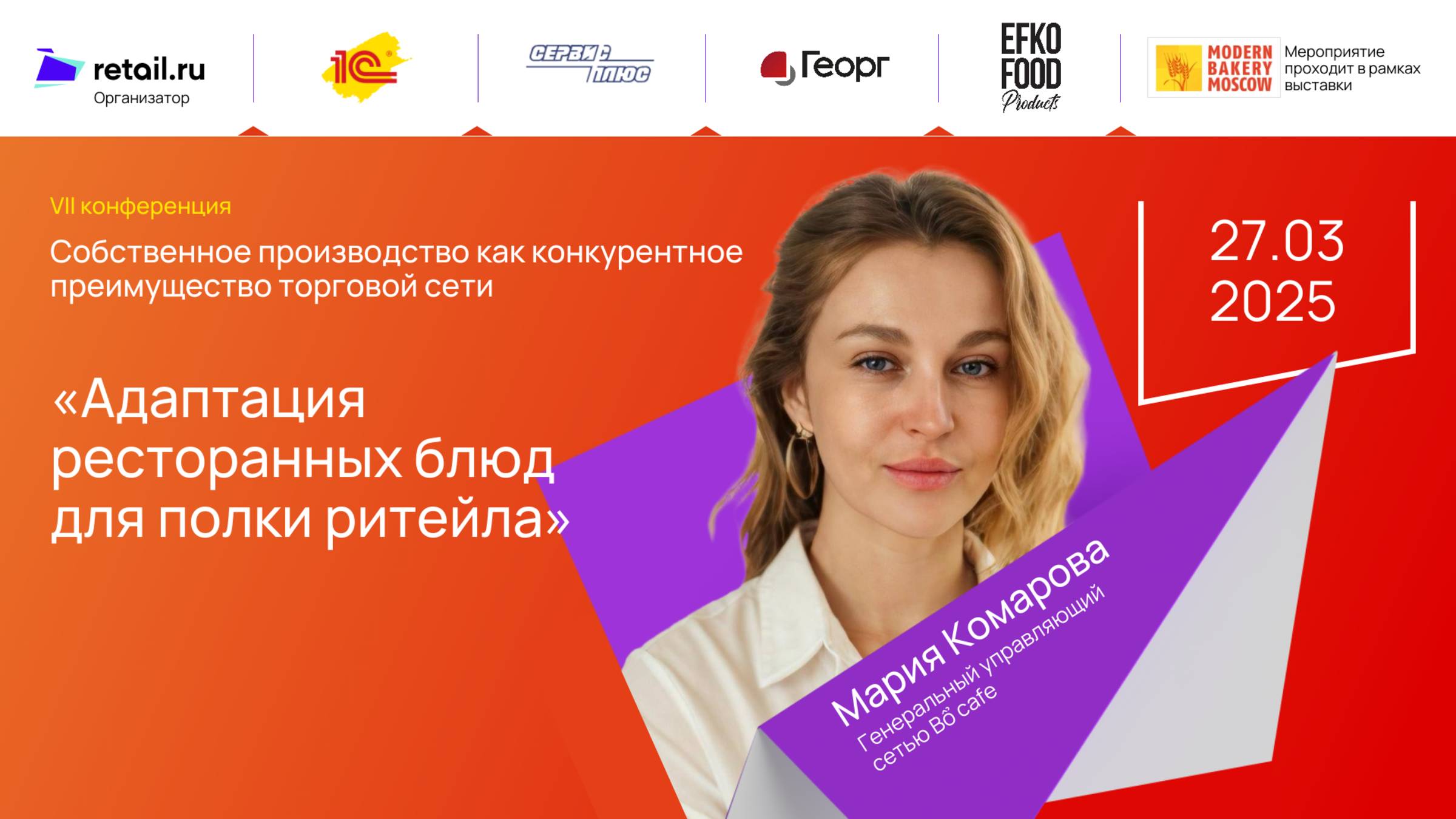 Мария Комарова - Bổ cafe на Modern Bakery | Confex | GOTOVO 2025