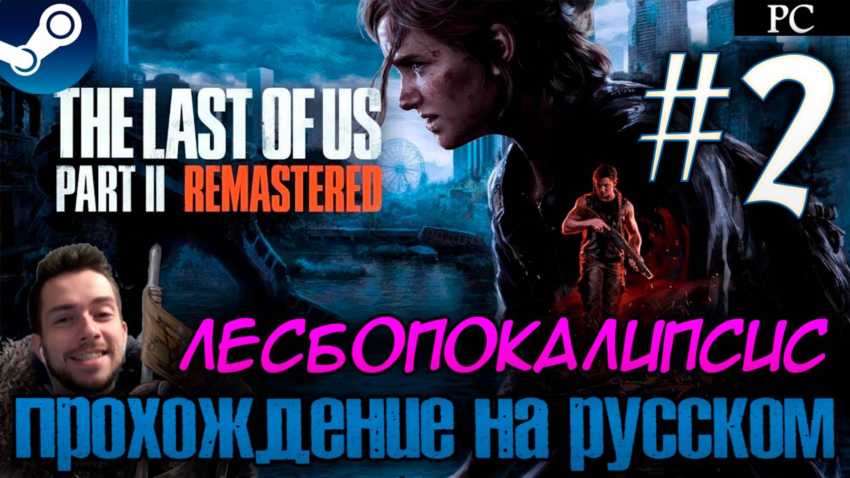 The Last of Us™ Part II Remastered ПРОХОЖДЕНИЕ НА РУССКОМ НА ПК #2 ЛЕСБОПОКАЛИПСИС СЕГОДНЯ