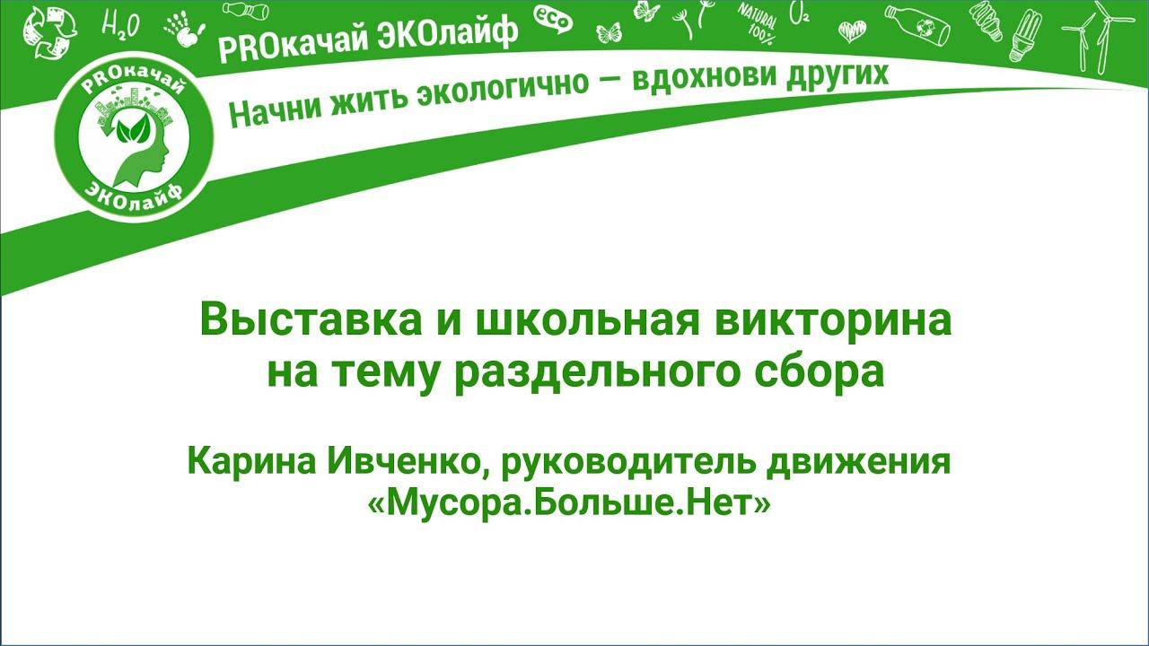 Выставка и школьная викторина на тему раздельного сбора