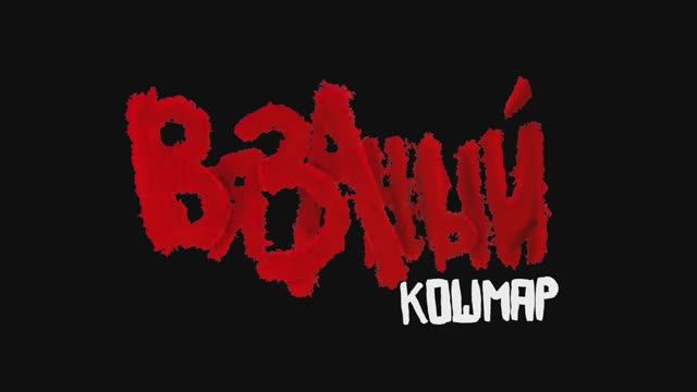 Фильм "Очень вязаный кошмар"