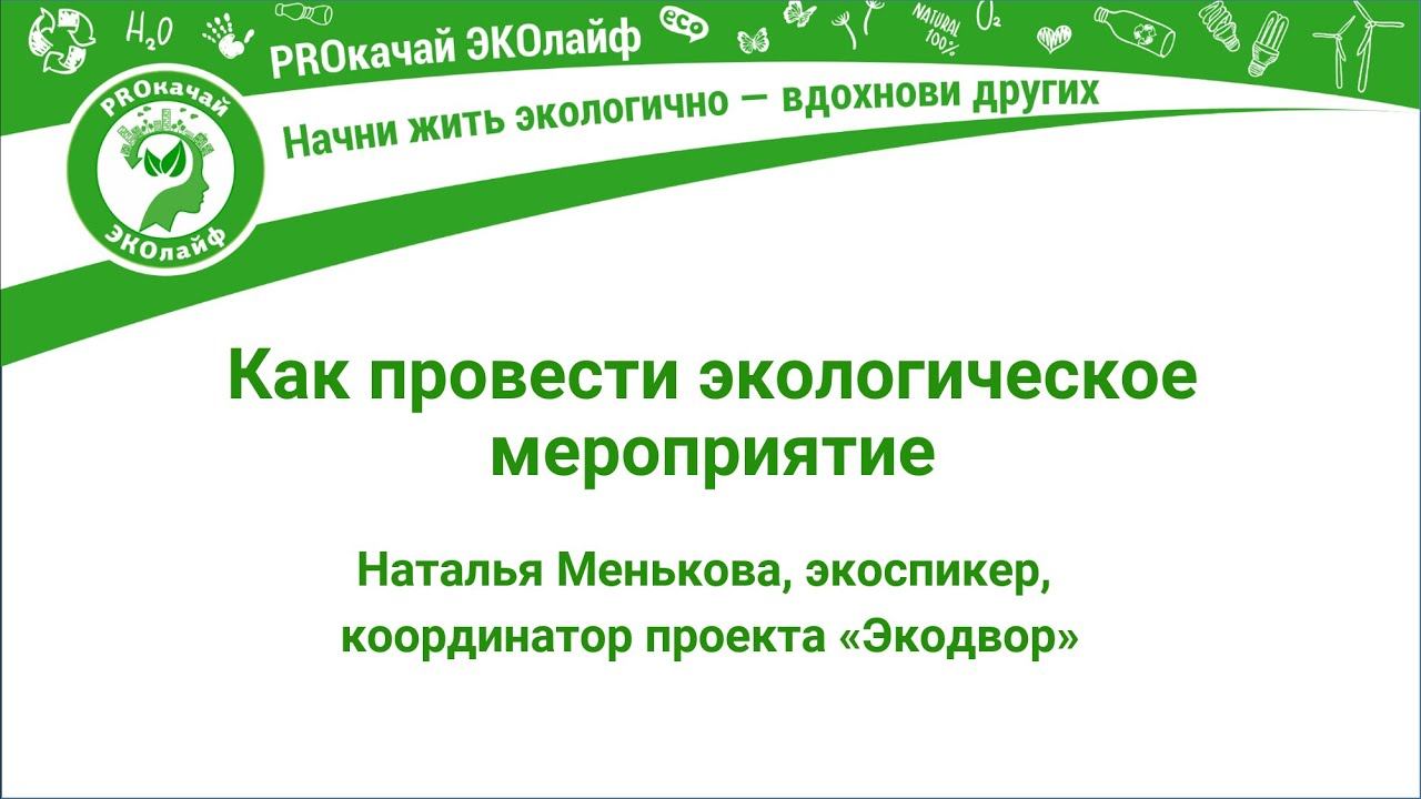 Как провести экологическое мероприятие
