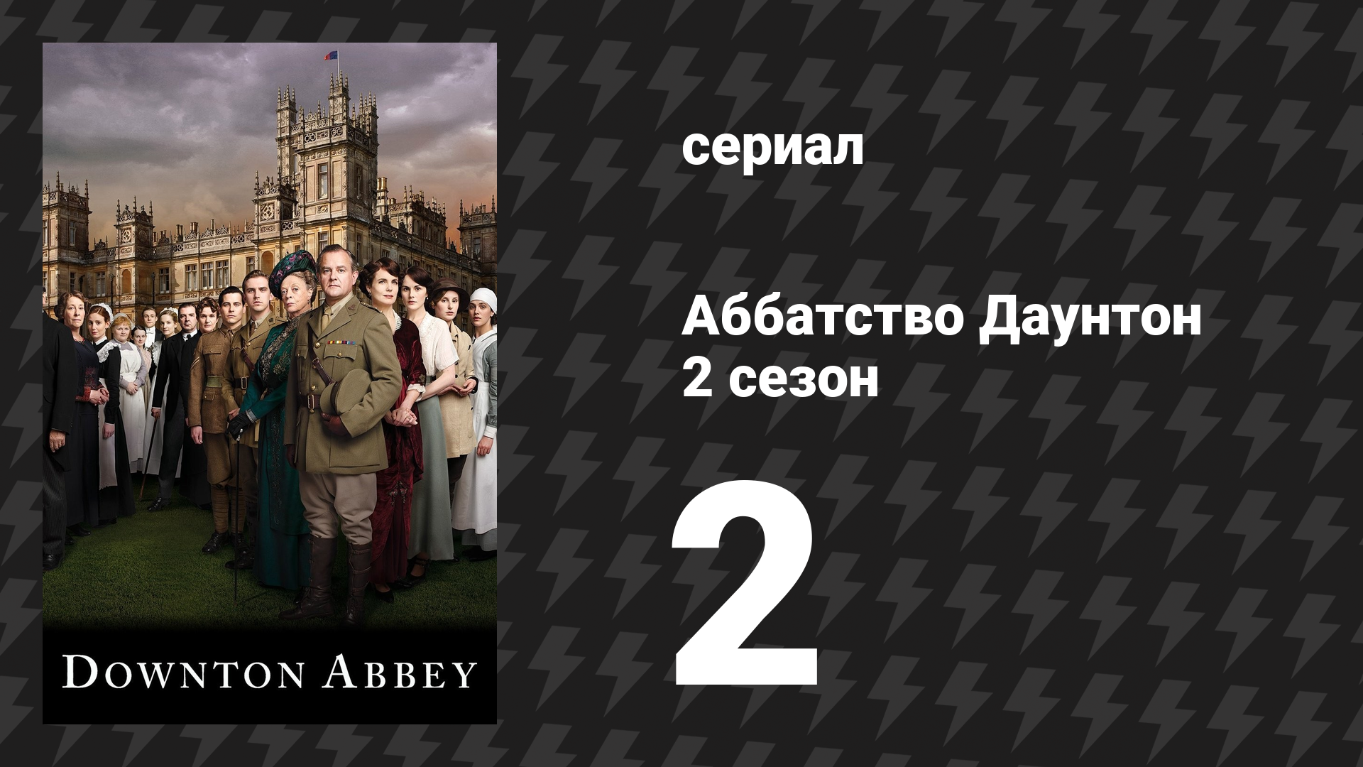 Аббатство Даунтон 2 сезон 2 серия (сериал, 2011)