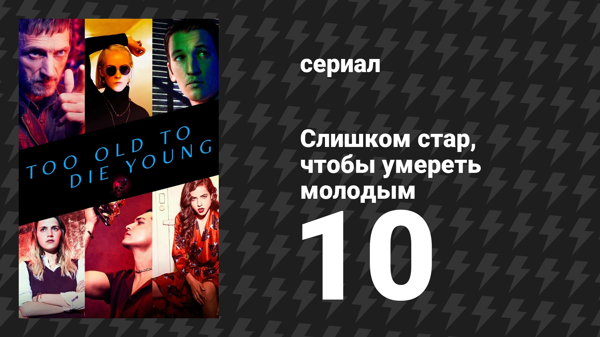 Слишком стар, чтобы умереть молодым 10 серия «Том десятый: Мир» (сериал, 2019)