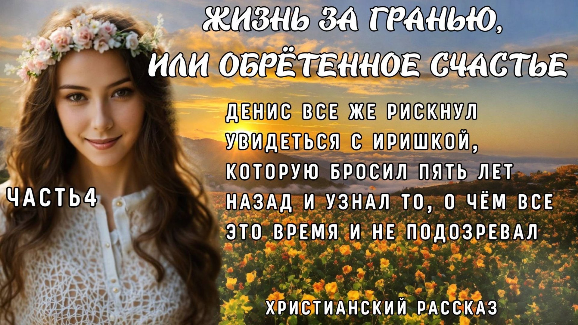 Часть 4. Жизнь за гранью