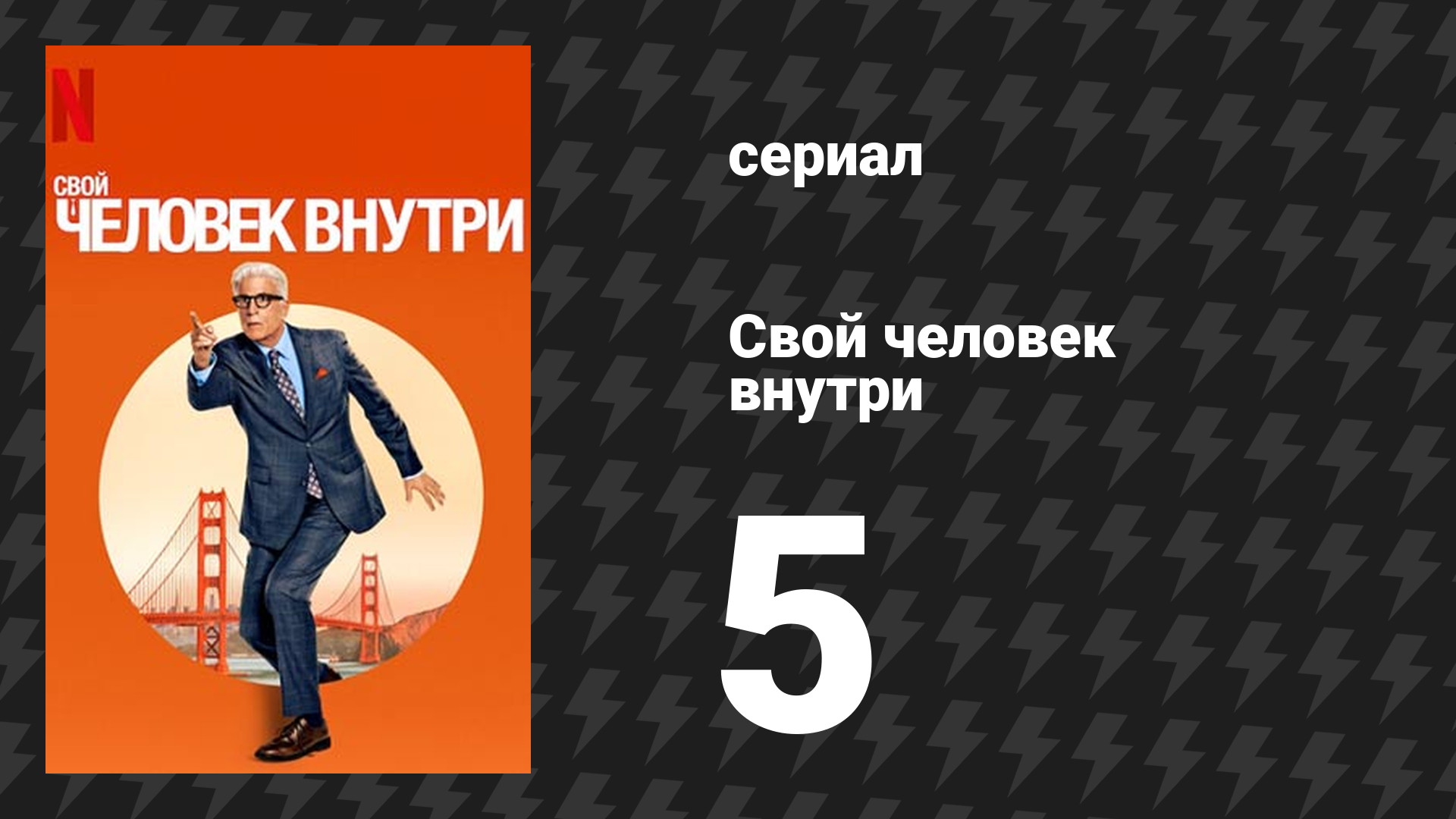 Свой человек внутри 5 серия «Подарки и явная угроза» (сериал, 2024)