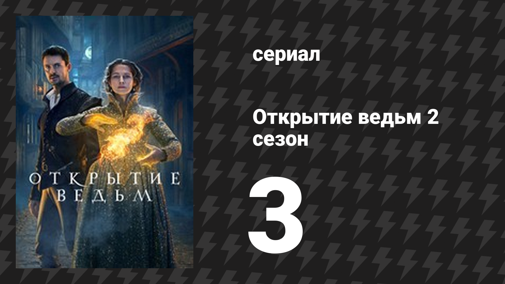 Открытие ведьм 2 сезон 3 серия (сериал, 2018)