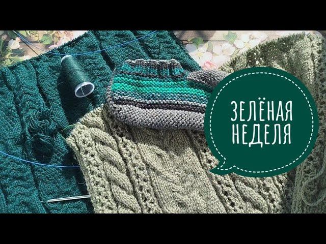 ✨СП"Радуга -3 с Людмилой Красноперовой✨ Отчёт 4 -зелёное буйство✨