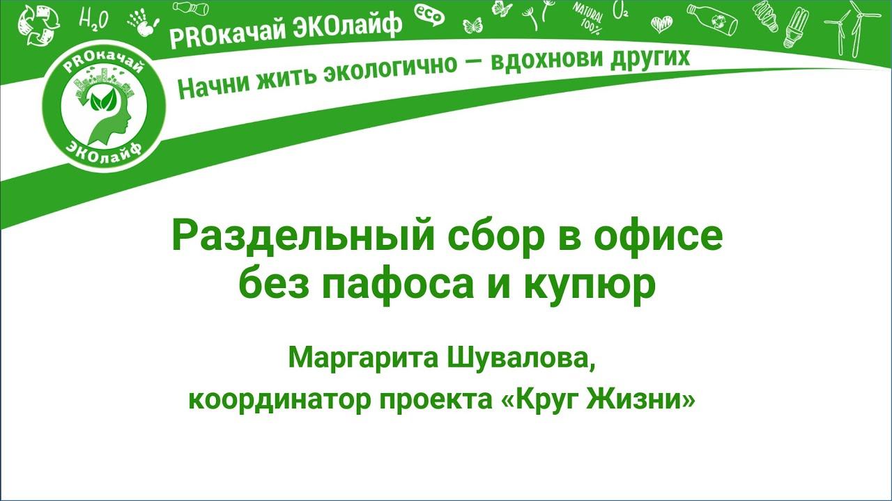 Раздельный сбор в офисе без пафоса и купюр