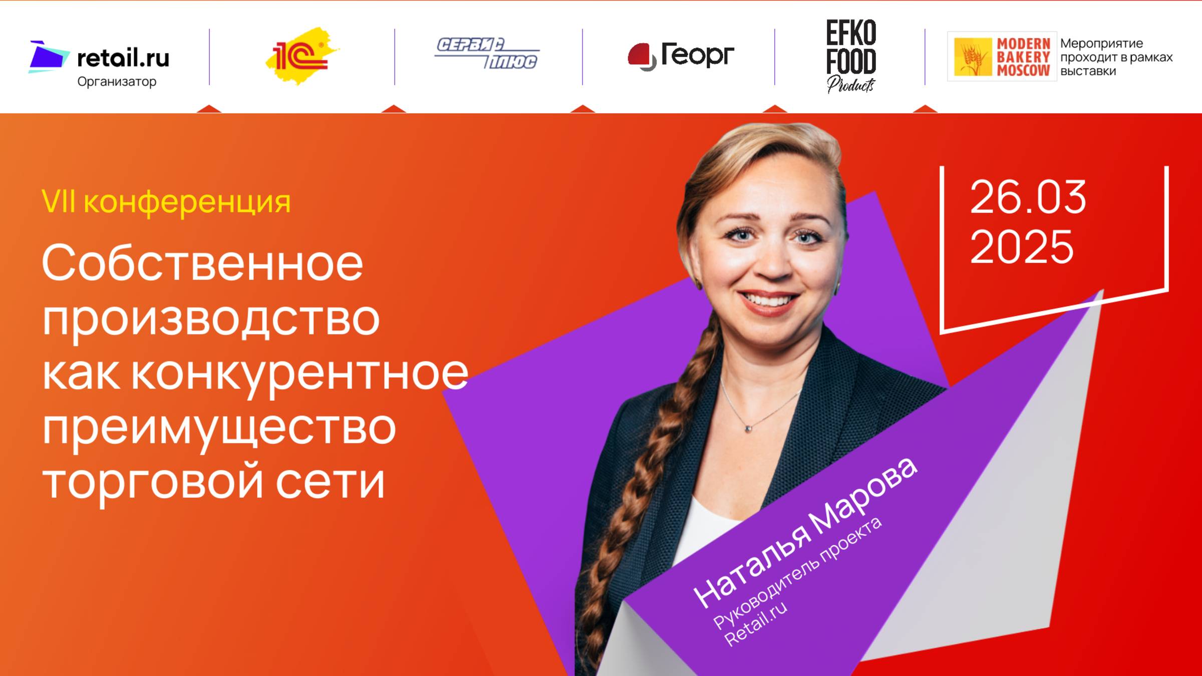 Наталья Марова - Retail.ru на Modern Bakery | Confex | GOTOVO 2025