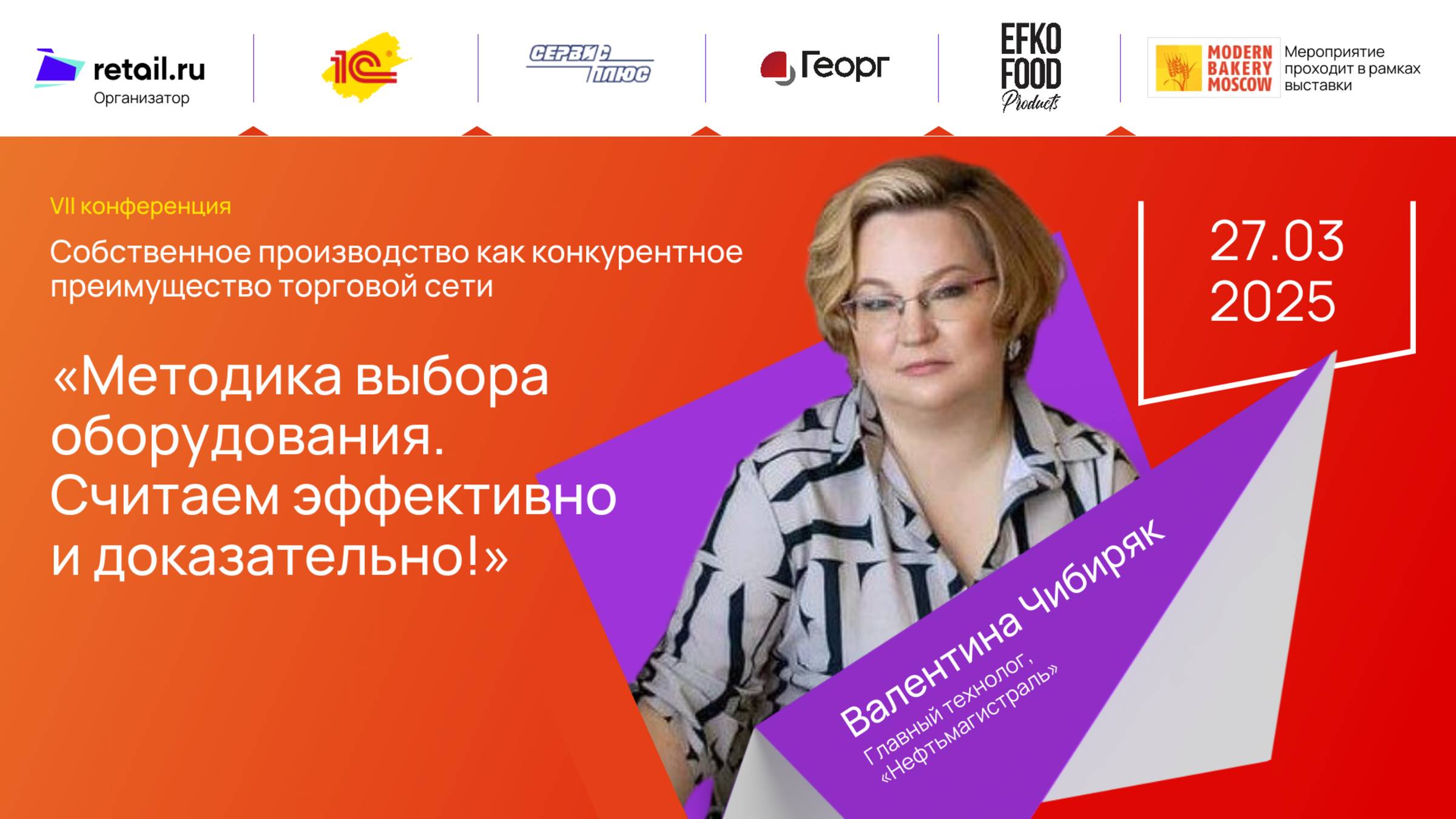 Валентина Чибиряк - «Нефтьмагистраль» на Modern Bakery | Confex | GOTOVO 2025