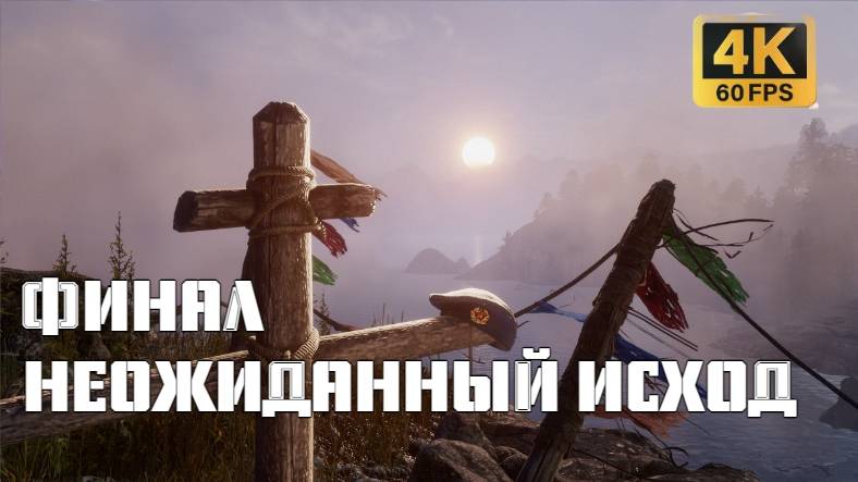 Metro Exodus-Прохождение FINAL ФИНАЛв 60FPS, часть 17