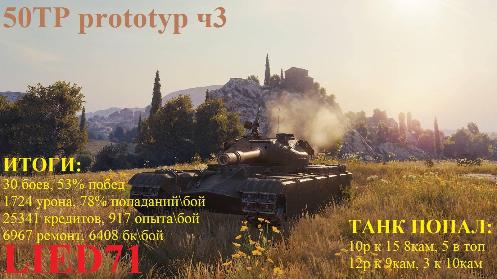 Мир Танков на бронебойных. 50TP prototyp ч3. Косоватый и медленный, мало брони, но фармит 25341кр..