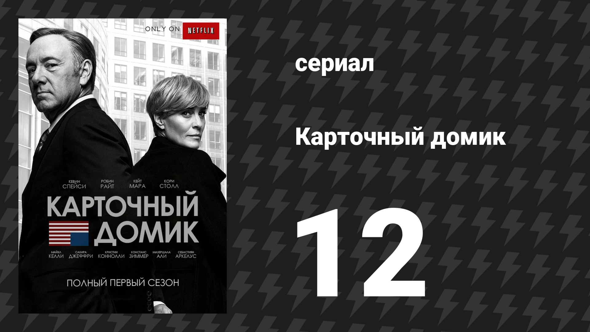 Карточный домик 1 сезон 12 серия (сериал, 2013)