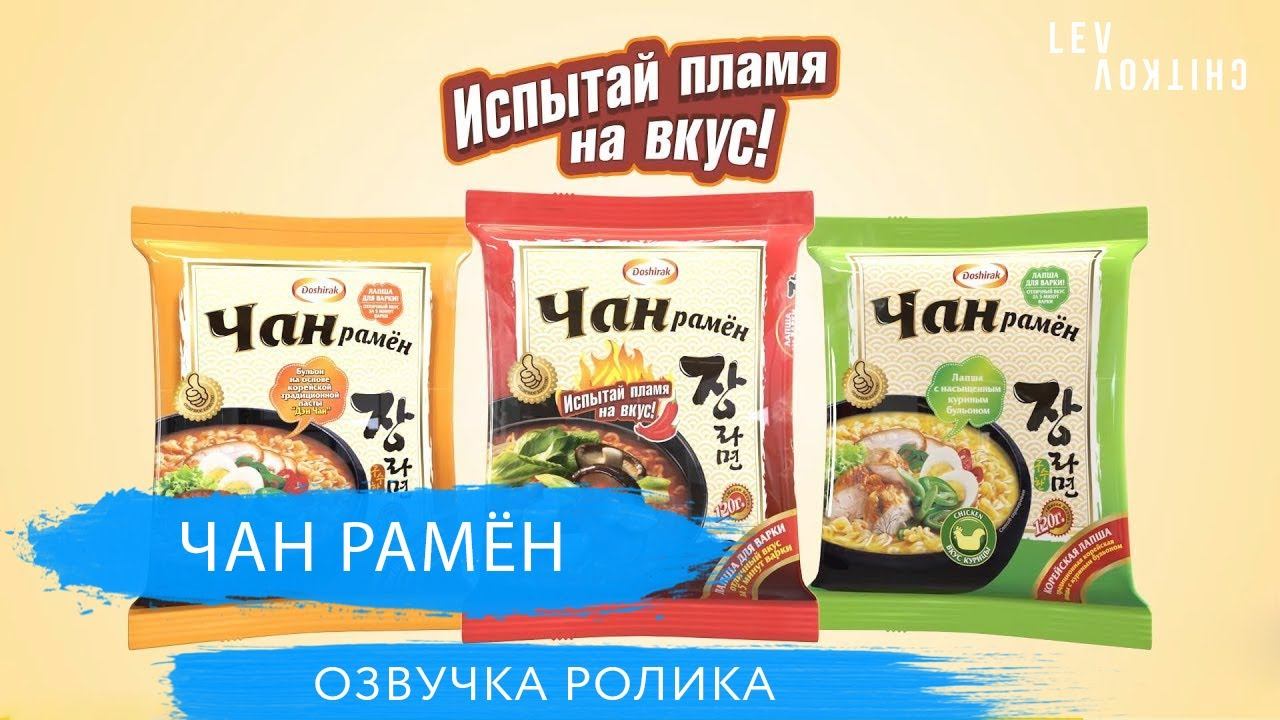 ЧАН РОМЕН - рекламный ролик