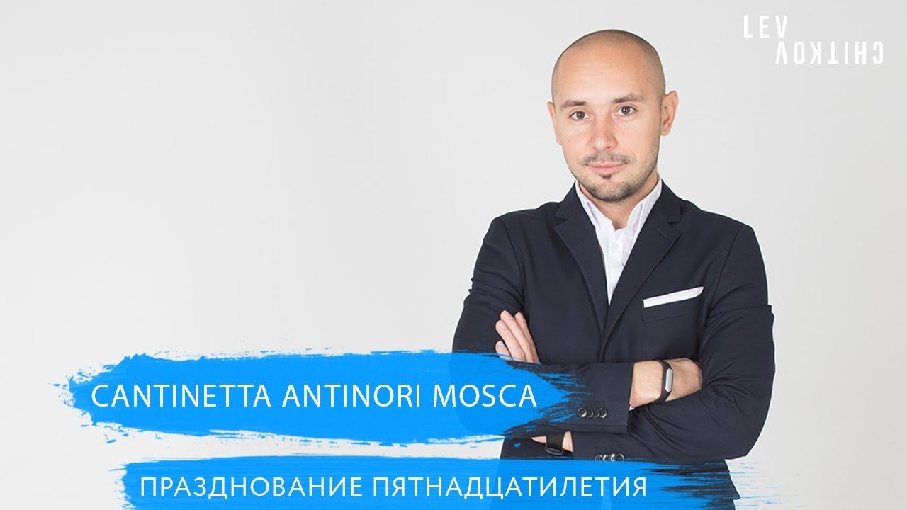 ЮБИЛЕЙ CANTINETTA ANTINORI